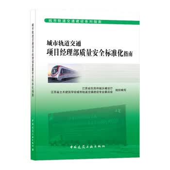 城市轨道交通项目经理部质量安全标准化指南