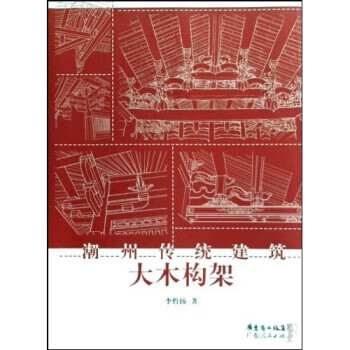 潮州传统建筑大木构架【正版图书】