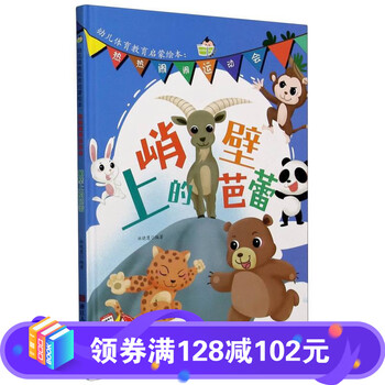 幼儿体育教育启蒙绘本：热热闹闹运动会一峭壁上的芭蕾（精装）