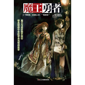 魔王勇者1【正版图书】