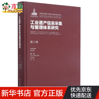 第二卷 工业遗产信息采集与管理体系研究