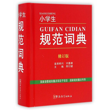 小学生规范词典(修订版)(精)
