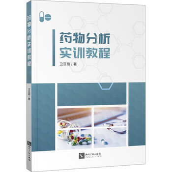 药物分析实训教程