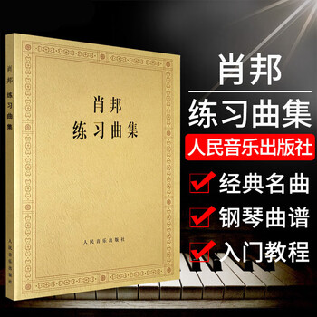肖邦练习曲集 人民音乐 帕德雷夫斯基 肖邦练习曲作品 学钢琴基础入门曲谱教程 音乐谱教材钢琴曲书籍