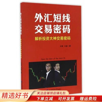 外汇短线交易密码 王锐
