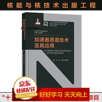 加速器质谱技术及其应用【已选择系列为准】