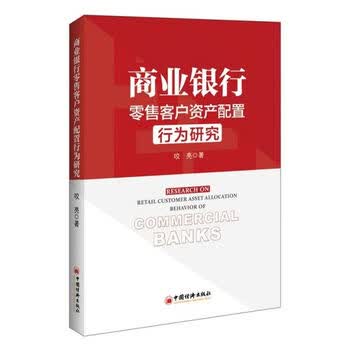 商业银行零售客户资产配置行为研究