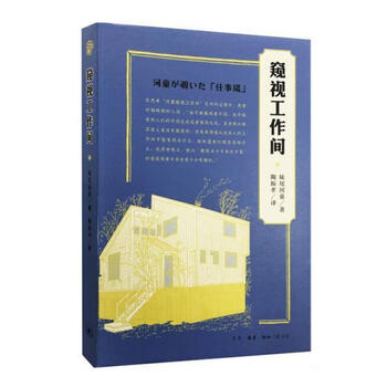 窥视工作间 妹尾河童 旅游/地图 9787108055620