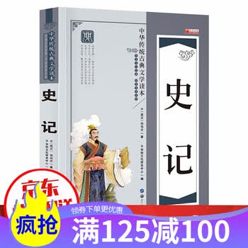 【满125减100】中华传统古典文学读本 中小学生三四五六七年级课外阅读书籍 9-14岁儿童读物 史记