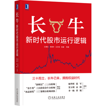 长牛：新时代股市运行逻辑 王德伦,李美岑,王亦奕,张媛