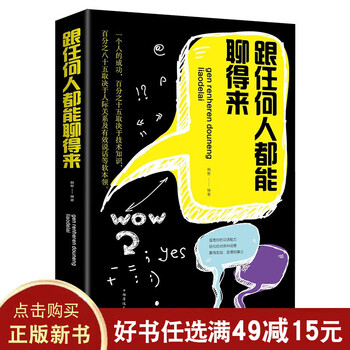 跟任何人都能聊得来 正版 口才训练与沟通技巧书籍人际交往销售管理 人际交往销售管理谈判聊天表达书籍