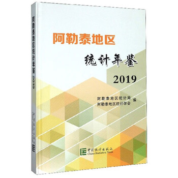阿勒泰地区统计年鉴（2019）