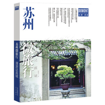 新版 苏州微旅行 漫游这座城旅游书攻略景点信息 美食购物住宿等信息攻略 杜蒙·阅读苏州微旅行 