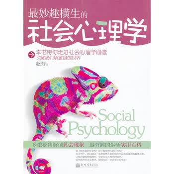 妙趣横生的社会心理学【正版图书】