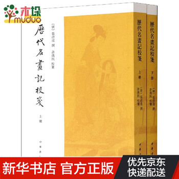历代名画记校笺(全二册)
