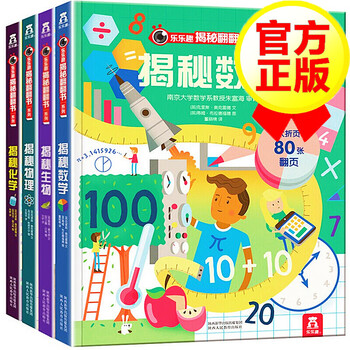 【套装自选】乐乐趣揭秘系列低幼版全套 3-6-12岁儿童3d立体科普翻翻书 第五辑 揭秘数学+揭秘化学+揭秘物理+揭秘生物
