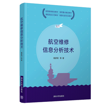 航空维修信息分析技术 杨彦明 清华大学