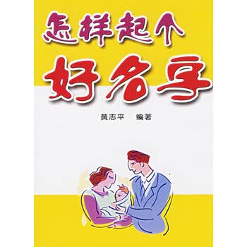 怎样起个好名字【正版图书】
