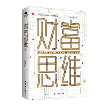 财富思维 李若问 民主与建设出版社 管理