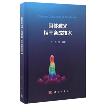 固体激光相干合成技术(精)