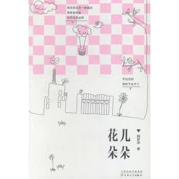 花儿朵朵 韩梦泽 青春文学 9787530664773