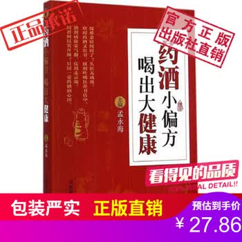 药酒小偏方喝出大健康中国医药科技出版社