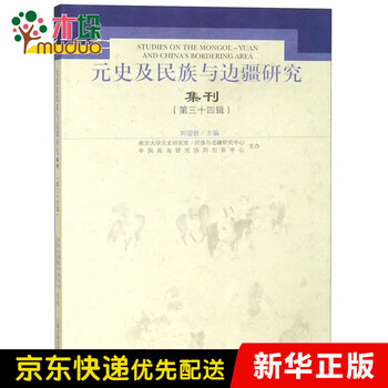 元史及民族与边疆研究集刊(第34辑)