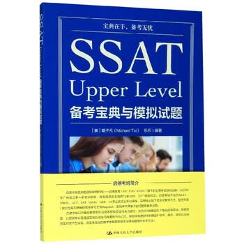 SSAT Upper Level备考宝典与模拟试题