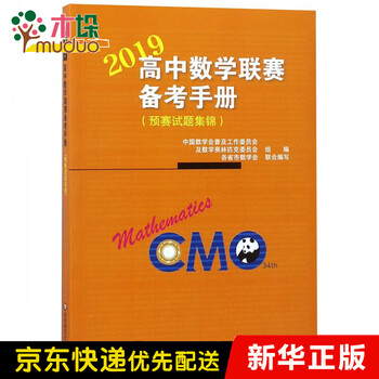 2019高中数学联赛备考手册(预赛试题集锦)