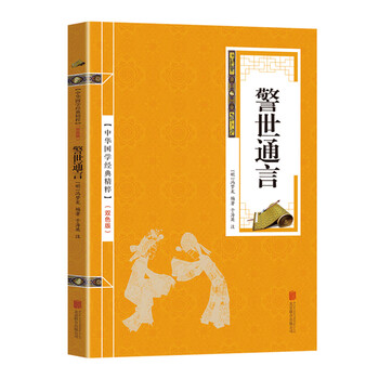 金色双色版-警世通言