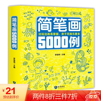 简笔画5000例一本就够 儿童幼儿园小学生学宝宝画画书入门启蒙大全3-6-7-12岁加厚版