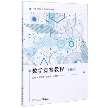 数学竞赛教程（第1册）