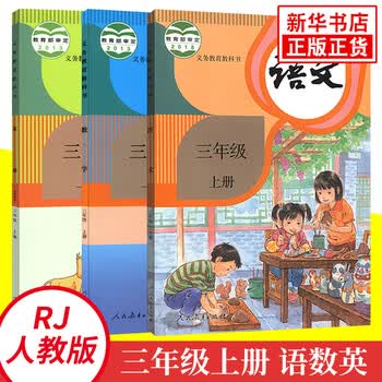 人教版 三年级上册 语文数学英语全3册课本 义务教育教科书 3年级上册 小学生语数英课本