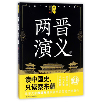 两晋演义(下)/中国历代通俗演义