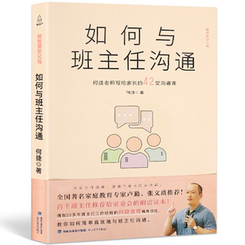 如何与班主任沟通-何捷老师写给家长的42堂沟通课