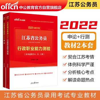 中公教育2022江苏省公务员录用考试教材：行政职业能力测验+申论（套装2册）