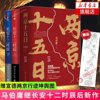 长安十二时辰上下2册+两京十五日2册 共4册套装 古董局中局作者马伯庸文学小说古代文学历史小说正版