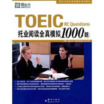 新东方 托业阅读全真模拟1000题