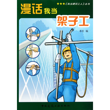 漫话我当架子工/我当建筑工人丛书