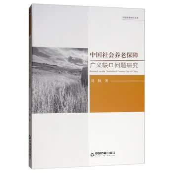 中国社会养老保障广义缺口问题研究9787506869713中国书籍刘杨著