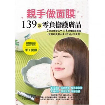 台版 手做面膜139款零负担护肤品 DIY护肤便宜又简单的原料美容养颜抗敏保湿解决
