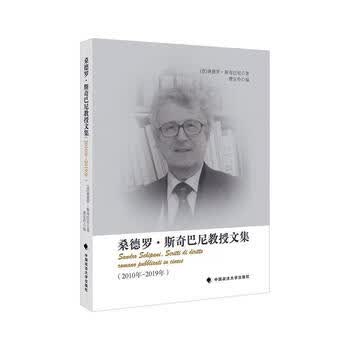 桑德罗·斯奇巴尼教授文集:2010年-2019年:2010-2019 费安玲 法律 97875620