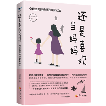 还是喜欢当妈妈：心理咨询师妈 养育心法