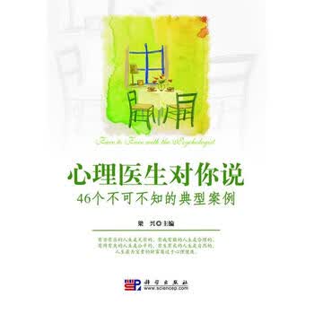 心理医生对你说:46个不可不知的典型案例【正版图书，放心下单】