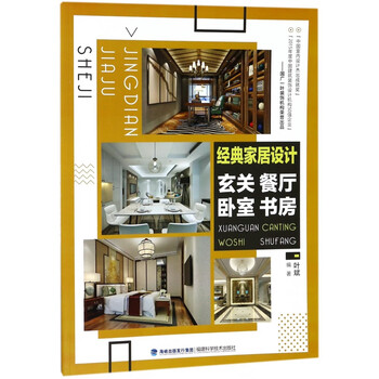 经典家居设计(玄关餐厅卧室书房)