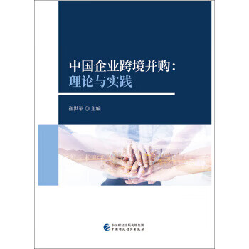 中国企业跨境并购 崔洪军【正版图书】