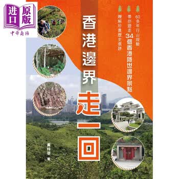 香港边界走一回 港台原版 黄梓莘 香港万里 香港旅游