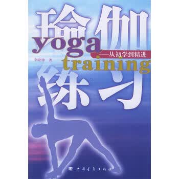 瑜伽练习:从初学到精进【正版图书，放心下单】