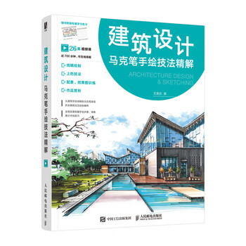 建筑设计马克笔手绘技法精解（数艺设出品）
