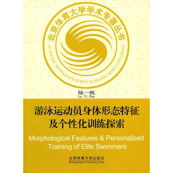 正版 游泳运动员身体形态特征及个性化训练探索 陆一帆　主编 北京体育大学出版社